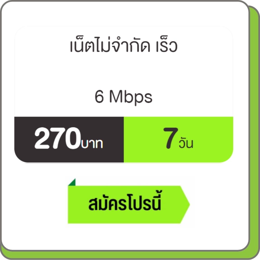 โปรเน็ต AIS ความเร็ว 6 Mbps - โปรเสริมเน็ต AIS & 12call 2022