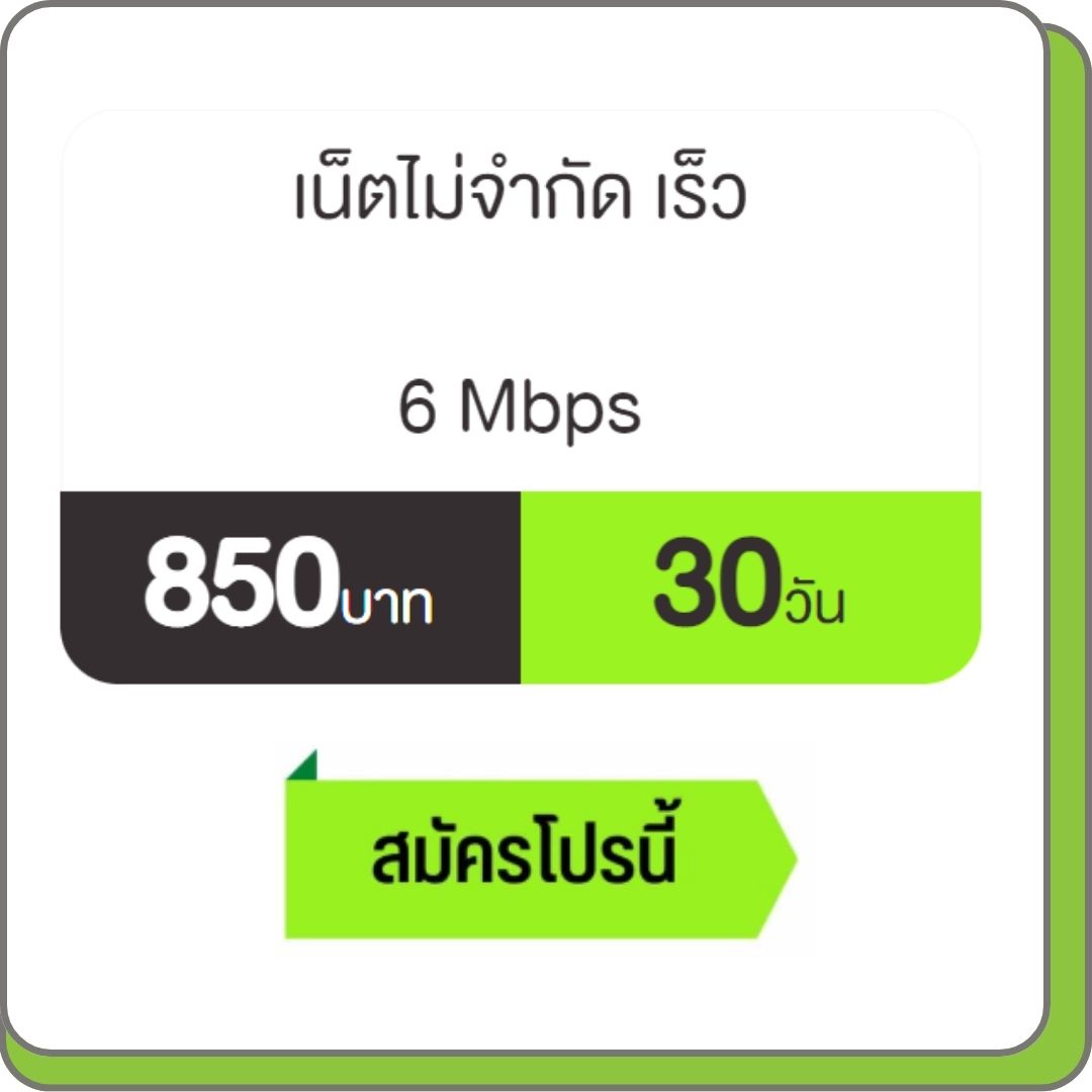 โปรเน็ต AIS ความเร็ว 6 Mbps - โปรเสริมเน็ต AIS & 12call 2022